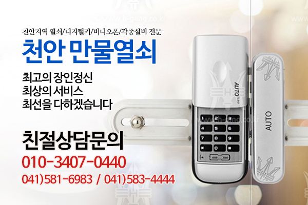 천안만물열쇠가 좌우 수를 스스로 인식하는 똑똑한 혜강 오토 Tg310 도어락을 천안시 성남면 명품 무인호텔 뮤즈에 설치해