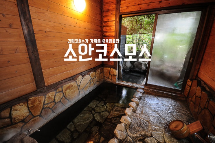 유후인 여행 긴린코 호수가 가까운 료칸 소안 코스모스 네이버 블로그
