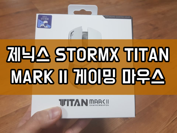 제닉스 STORMX TITAN MARK II 게이밍 마우스 리뷰 : 네이버 블로그