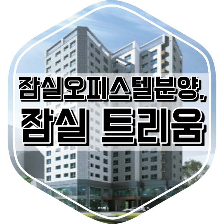 잠실오피스텔분양, 잠실 트리움 : 네이버 블로그