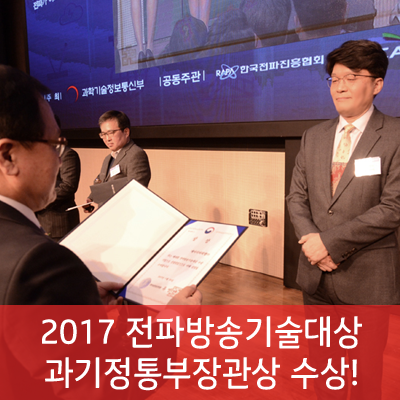KT파워텔, 2017 전파방송기술대상 과기정통부장관상 수상! : 네이버 블로그