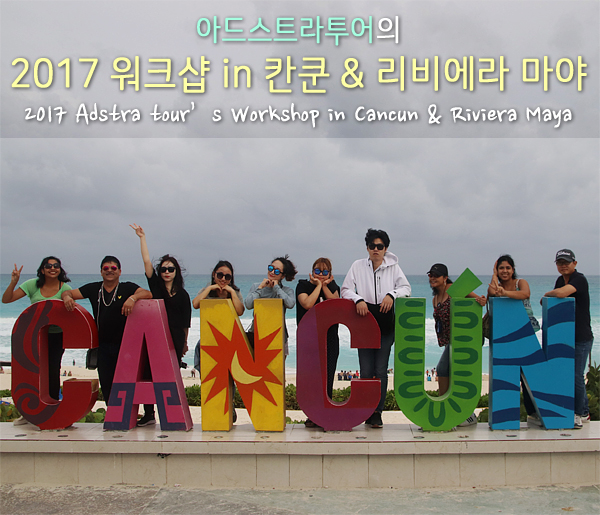 2017 멕시코 여행사 아드스트라투어 워크샵 In 칸쿤 And 리비에라 마야 네이버 블로그