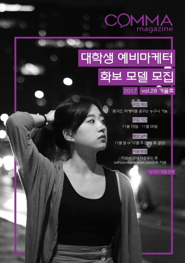 [COMMA magazine]17 겨울호 예비 광고인, 마케터 화보모델 모집(~11.26) : 네이버 블로그