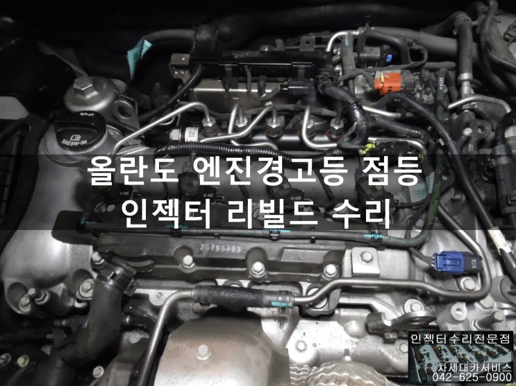 쉐보레 올란도 엔진경고등 인젝터클리닝델파이인젝터 경고등 인젝터수리 엔진부조 인젝터크리닝 인젝터리빌드전문점 차세대카서비스