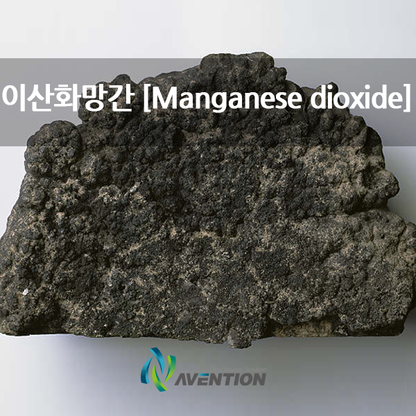 [이산화망간] Manganese dioxide / MnO2 / CAS 1313-13-9 : 네이버 블로그
