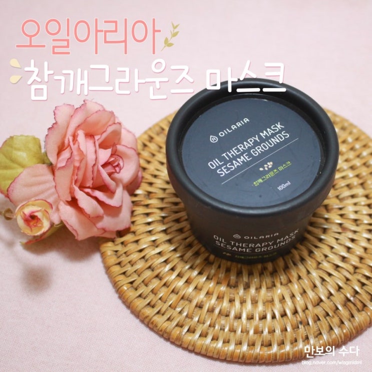 얼굴 스크럽 추천!! 오일아리아 참깨 그라운즈 마스크(SESAME GROUNDS MASK)로 말끔하게!! : 네이버 블로그