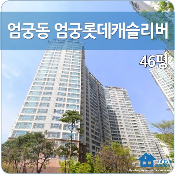 사상구아파트경매 엄궁동 엄궁롯데캐슬리버 네이버 블로그