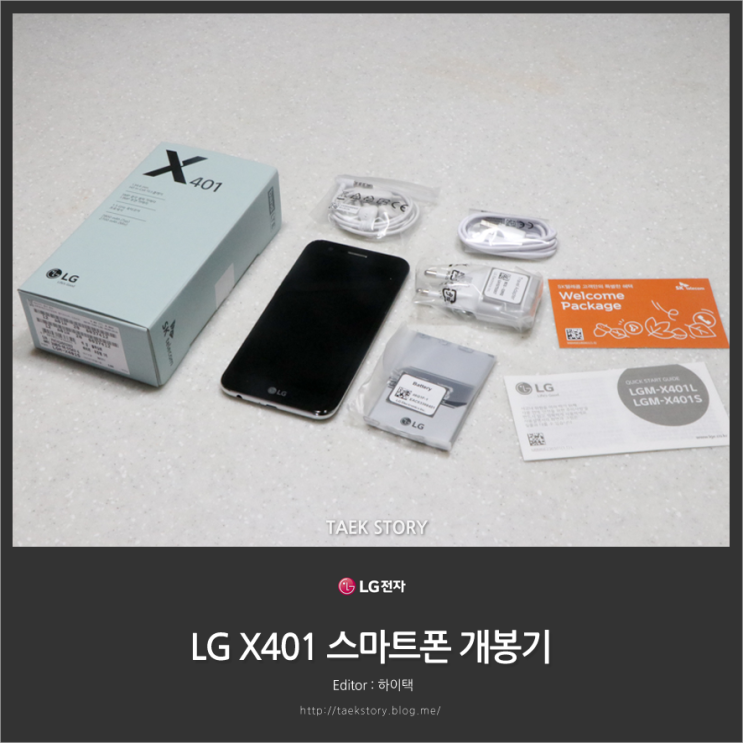 보급형 스마트폰 추천 LG X401 개봉기 : 네이버 블로그