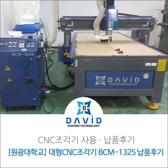 대형CNC조각기 납품 후기 : BCM-1325 [원광대학교] : 네이버 블로그