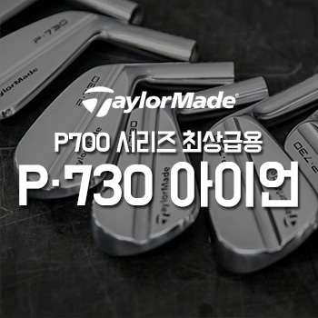 [탑골프]테일러메이드 P730 아이언 로리 맥길로이 더스틴 존슨이 선택한 아이언 P730 아이언 타구음 비교 및 P700 시리즈 ...