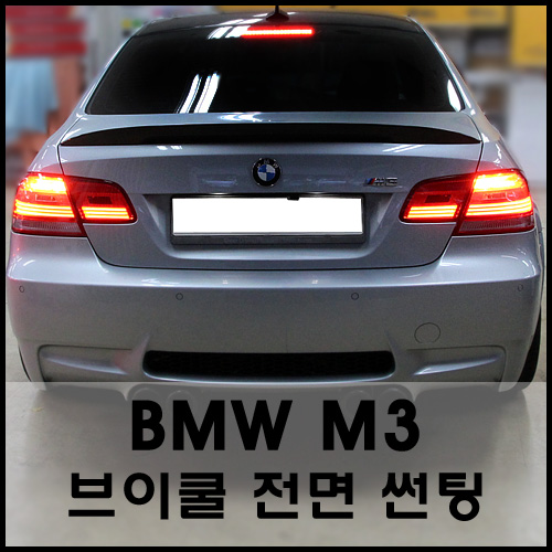 성수동 BMW M3 전면썬팅 브이쿨PDI 30 시공기 : 네이버 블로그