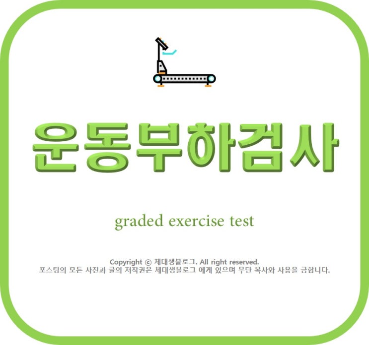 운동부하검사 Modified Balke, 수정된 발케 프로토콜 : 네이버 블로그