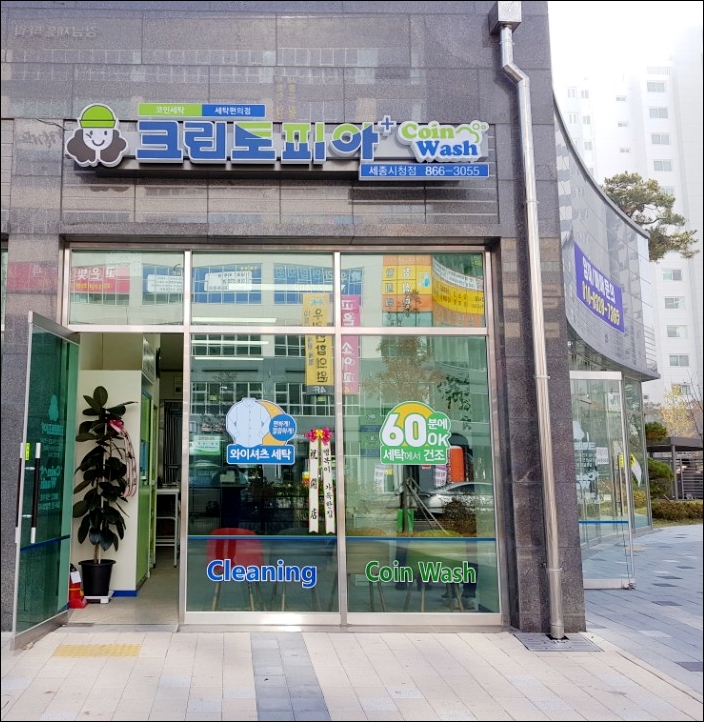 세종시빨래방 크린토피아 코인워시 세종시청점 세종시 보람동 호려울마을5단지 네이버 블로그