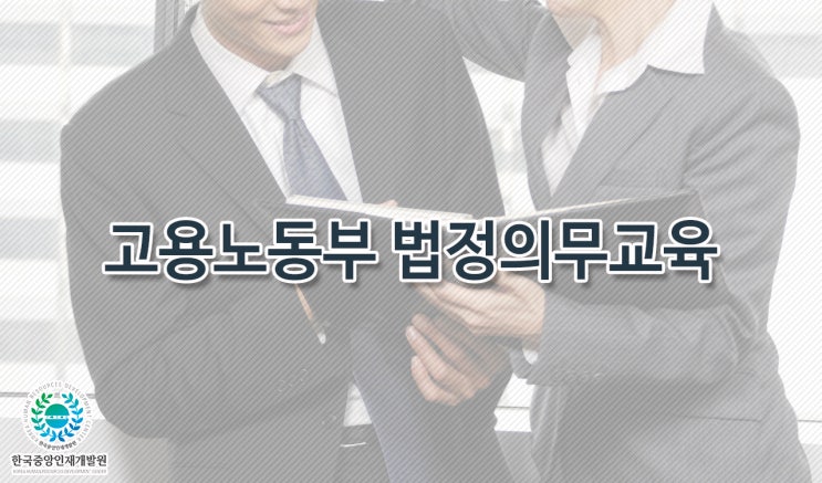 고용노동부법정의무교육 온라인으로 무료수강 한국중앙인재개발원 네이버 블로그