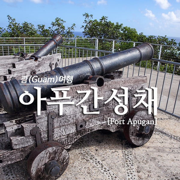 아푸간 성채 (Fort Apugan)- 괌(Guam)여행 FORT SANTA AGUEDA : 네이버 블로그