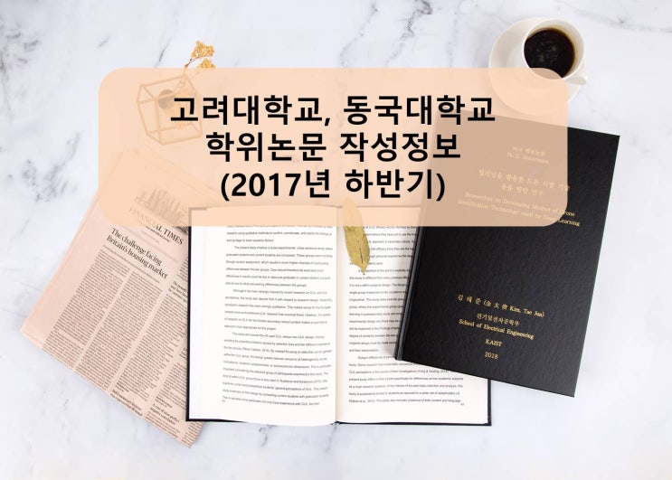 논문 고려대학교 동국대학교 학위논문 작성제작 정보2017년 하반기 네이버 블로그
