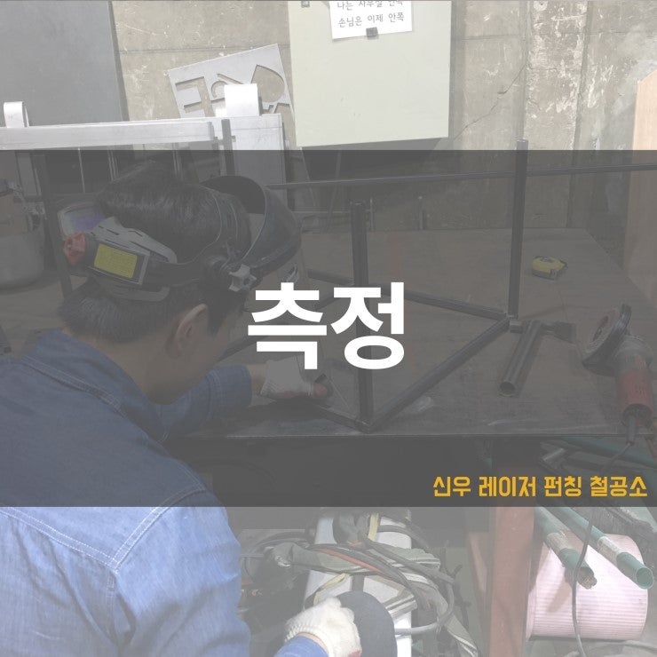 대구 북성로 금속 공장 철판 절단 절곡 용접 제작 V컷팅 신우 레이저 펀칭 철공소 측정 네이버 블로그