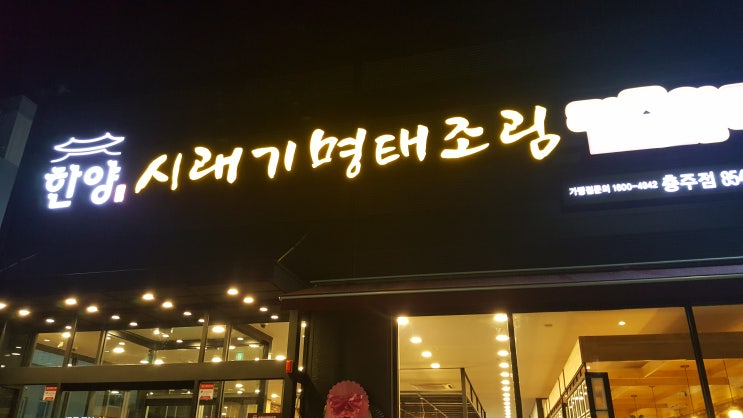 ♥충주 한양시래기명태조림충주명태조림♥ 네이버 블로그