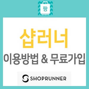 [직구 TIP] 샵러너 ShopRunner (이용방법, 가격, 1년 무료 가입, 미국내 무료배송) : 네이버 블로그