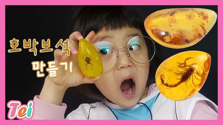 보석안에 벌레가영화 쥬라기공원 호박 보석을 만들다공룡시대 호박보석 만들기 퓨쳐사이언스 Toyㅣ태희의 해피 하우스 키즈