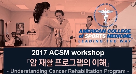 ACSM 세미나 (암 재활 프로그램의 이해) : 네이버 블로그