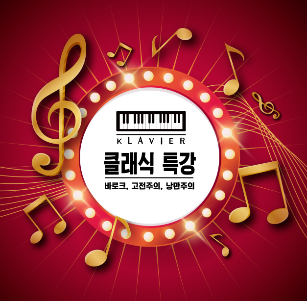 클래식 특강 세종시새롬동피아노음악학원세종클라비어음악학원 네이버 블로그