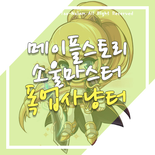메이플스토리 소울마스터 폭업사냥터 완벽정리 네이버 블로그