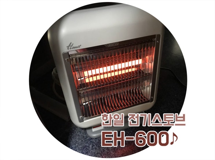 한일 전기스토브 'EH-600' 사무실용 히터 따따하구만♬ : 네이버 블로그