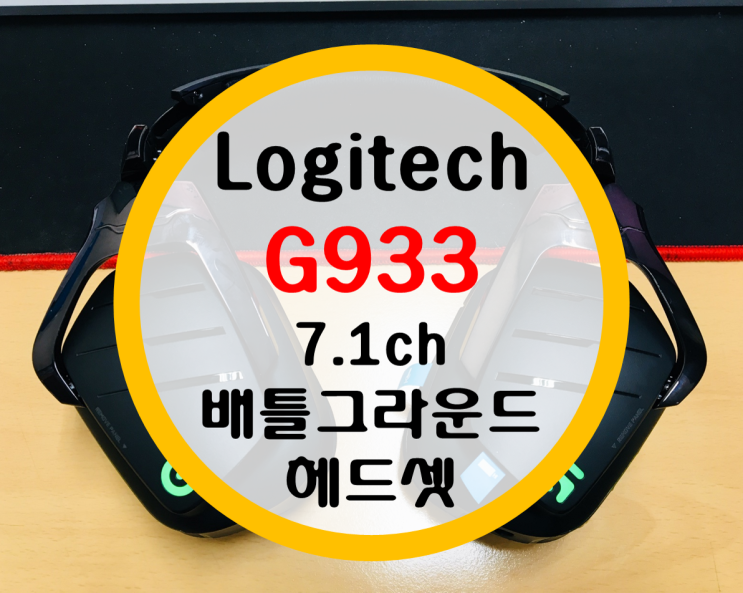 로지텍 G933 7.1채널 헤드셋 사용기 배틀그라운드 헤드셋 : 네이버 블로그