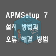 APMSetup 7 설치 방법과 오류 해결 방법 80포트가 동작 중입니다. - 다른 웹 서버(IIS)가 동작 중인지 체크하여 주시기 바랍니다. - : 네이버 블로그