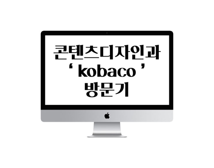영진전문대 콘텐츠디자인과, 한국 광고 문화회관"kobaco" 방문 : 네이버 블로그