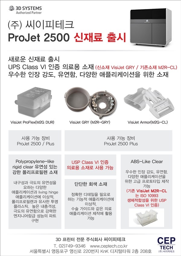 [3D 프린터 전문 (주) 씨이피테크] ProJet 2500 3D 프린터 시리즈 신소재 출시!! : 네이버 블로그