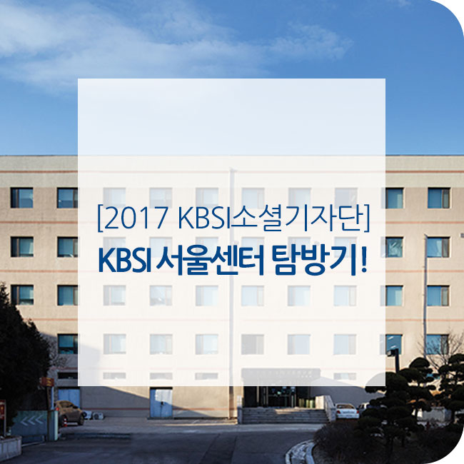 [KBSI소셜기자단] KBSI 서울센터 탐방기! : 네이버 블로그