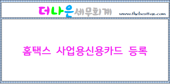 사업용신용카드 등록해서 매입세액공제 받자 대전세무사더나은세무회계 네이버 블로그
