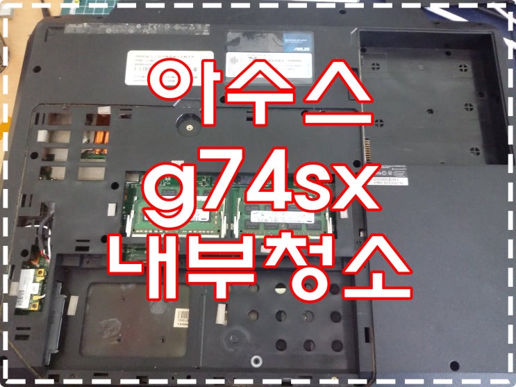 부산 아수스 노트북 수리 asus g74sx 쿨링팬 소음과 내부 청소 : 네이버 블로그