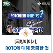 ROTC에 대해 궁금한 것?? ROTC가 직접 답한다!! : 네이버 블로그