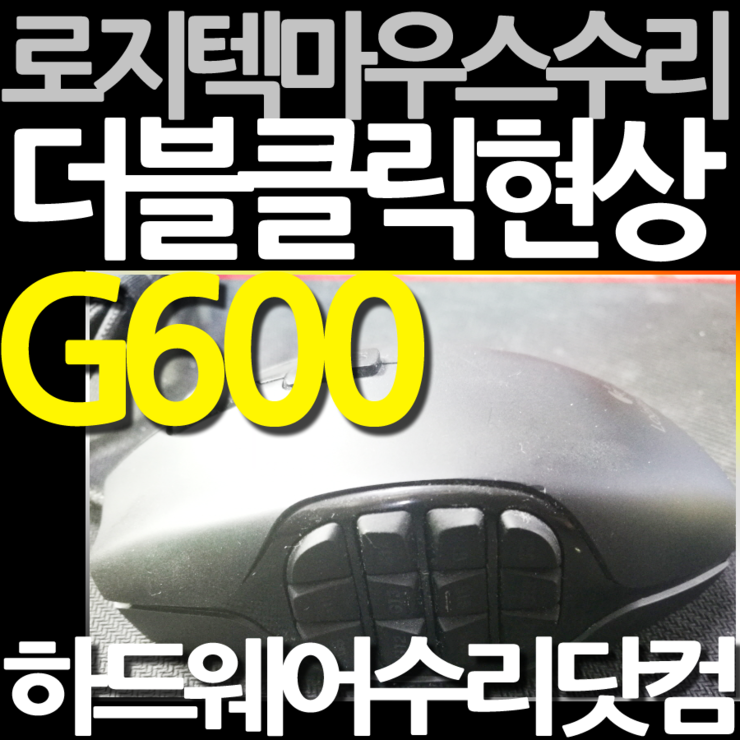 로지텍 G600 마우스수리센터(사설) 더블클릭현상및 드래그 풀림현상 : 네이버 블로그