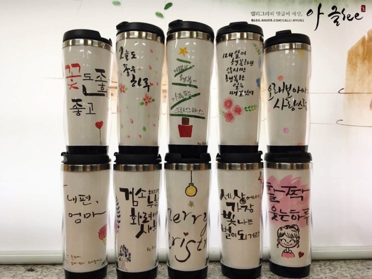 아 글see 일회용 컵 No N0 내 손의 텀블러 속지 교체형 텀블러 Diy 캘리그라피 서울 금옥 초등학교 학부모 평생교육 캘리그라피 네이버 블로그