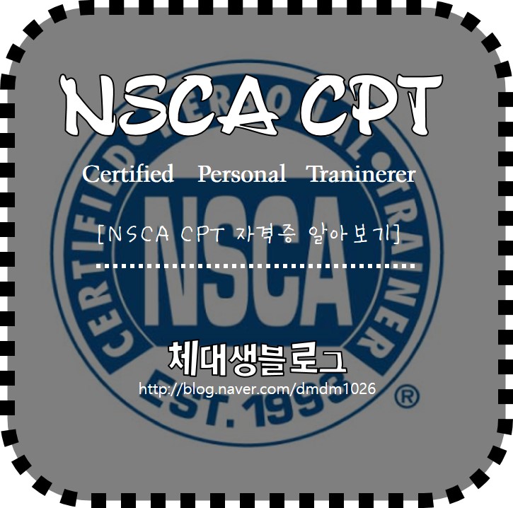 [NSCA]Certified Personal Traniner, CPT란? : 네이버 블로그