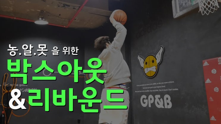 GPNB / '농.알.못'을 위한 박스아웃 & 리바운드 : 네이버 블로그