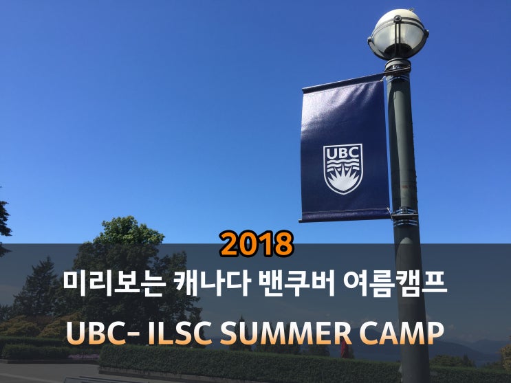 미리보는 2018 캐나다여름캠프 밴쿠버 UBC-ILSC SUMMER CAMP : 네이버 블로그