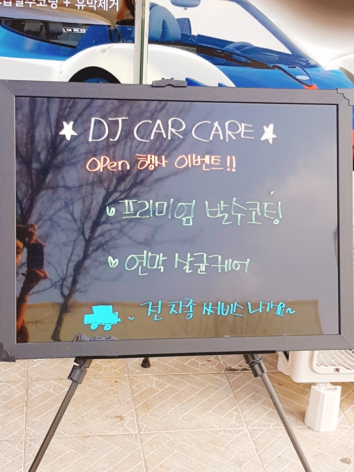 ★DJ CAR CARE★ 오픈기념 초특급!!!!! 이벤트 진행중입니다! : 네이버 블로그