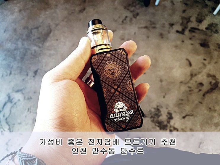 인천 만수동 만수르 가성비 무화량 많은 전자담배 모드기기 추천 대거모드 네이버 블로그