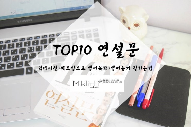 [TOP10연설문]10명의 연사와 함께하는 영어듣기(버락 오바마,스티븐잡스,간디 외) : 네이버 블로그