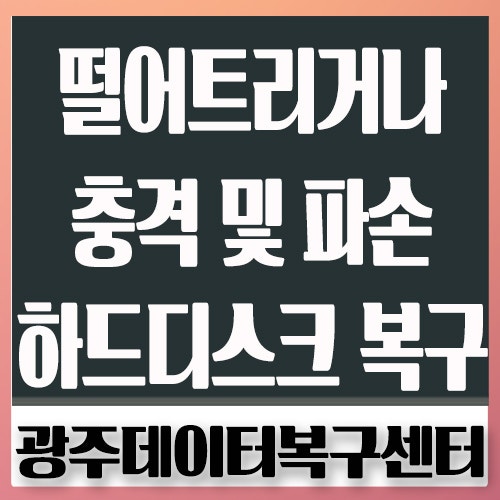 떨어트린 외장하드 데이터복구 충격 파손 비프음광주데이터복구 북구 동구 서구 남구 광산구 네이버 블로그