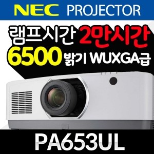 [NEC 빔프로젝터] NP-PA653UL 6500안시/2500000:1/WUXGA/레이저빔/램프시간2만시간/LCD프로젝터/빔 ...
