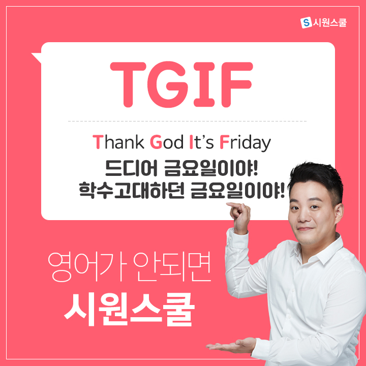 [시원스쿨 영어회화] TGIF 영어해석 하기 : 네이버 블로그