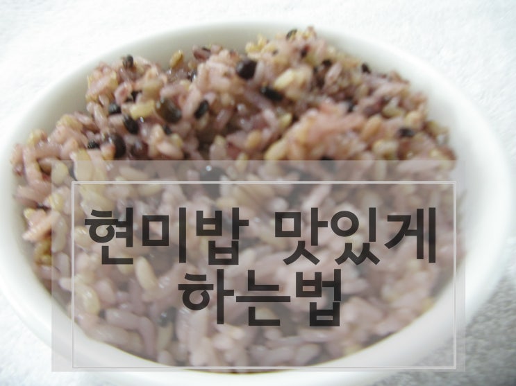 현미밥 맛있게 짓는법 알아보아요~ : 네이버 블로그
