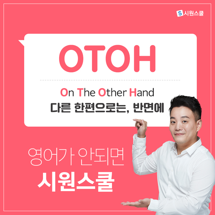 [시원스쿨 영어회화] OTOH 영어해석 하기 : 네이버 블로그