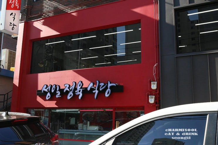 성수동 맛집 성일정육점 뚝섬역 고깃집식당 수요미식회김치찌개가 맛있는 식당 네이버 블로그